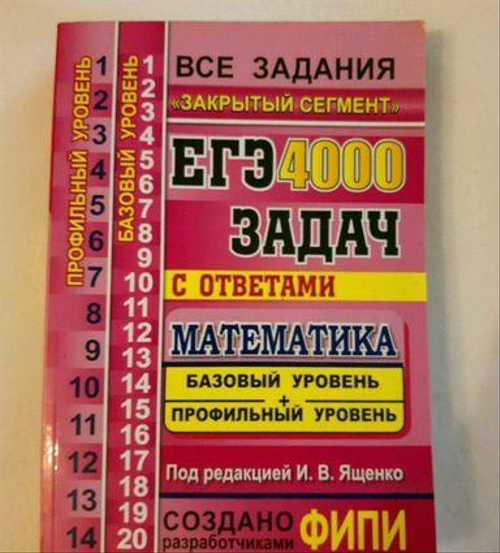 Математика 4000 задач ященко. ЕГЭ математика 4000 задач с ответами. ЕГЭ 4000 задач Ященко. Сборник 4000 задач по математике ЕГЭ. ЕГЭ 4000 задач Ященко базовый и профильный уровни.