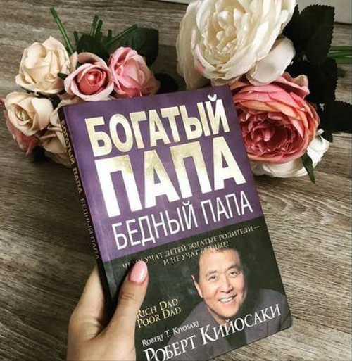 Книга Роберта Кийосаки. Богатый папа, бедный папа