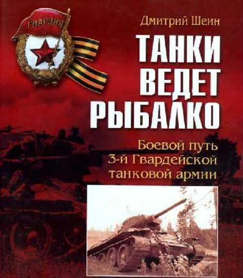 Историческая:-Танки ведет рыбалко,новая
