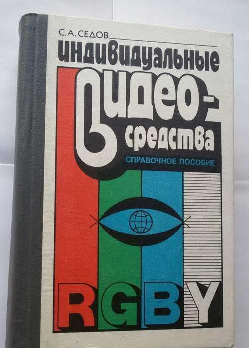 Индивидуальные видеосредства. Справочник. Седов С