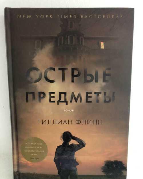 Книга Острые предметы Гиллиан Флинн