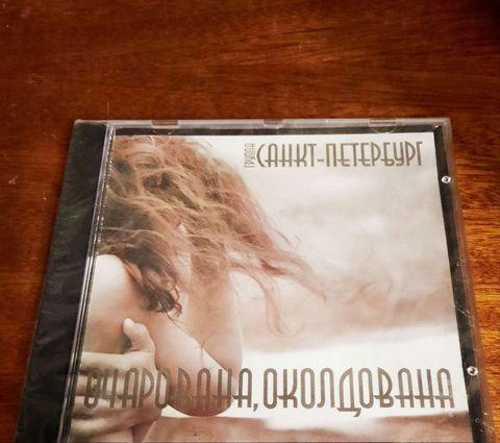 CD Санкт-Петербург - Очарована, Околдована