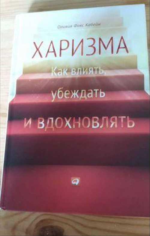 Книга "Харизма. Как влиять, убеждать и вдохновлять