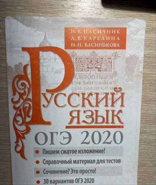 Русский язык огэ 2023 пасичник