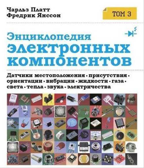 Энциклопедия электронных компонентов. Датчики местоположения, присутствия, ориентации. Том 3