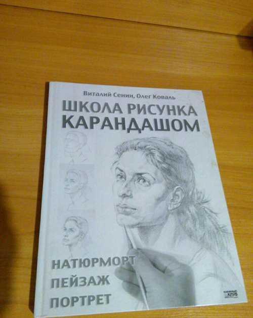 Книга Школа рисунка карандашом новая