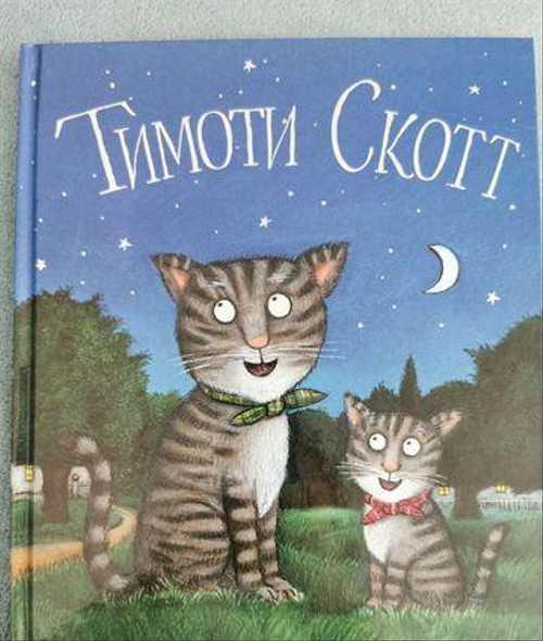 Детские книги Тимотти Скотт, Как спрятать льва, Жи