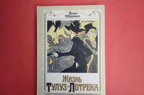 Книга "Жизнь Тулуз-Лотрека"