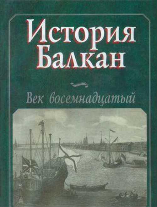 История Балкан. Век восемнадцатый