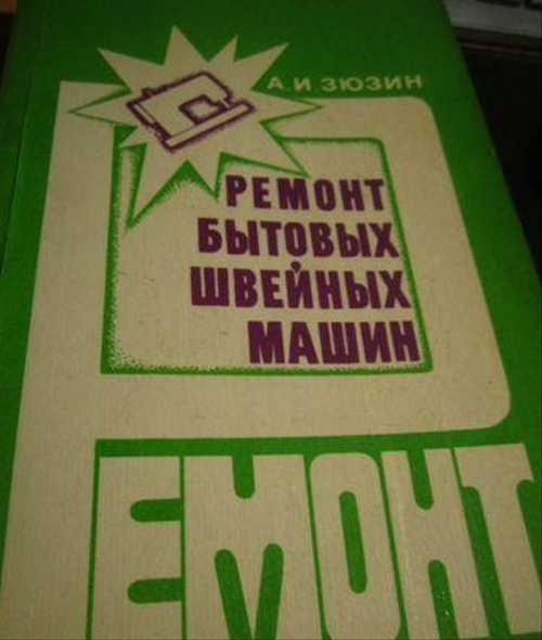 Справочник "Ремонт бытовых швейных машин"