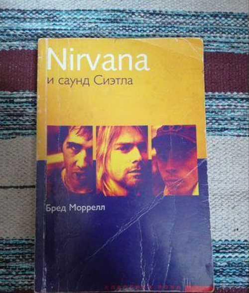 Книга Nirvana и саунд Сиэтла