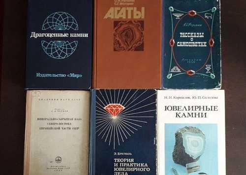 Старые книги по минералам. СССР