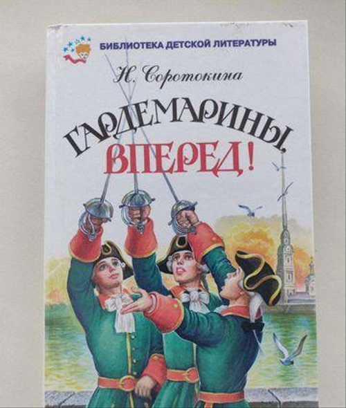 Книга "Гардемарины, вперед"
