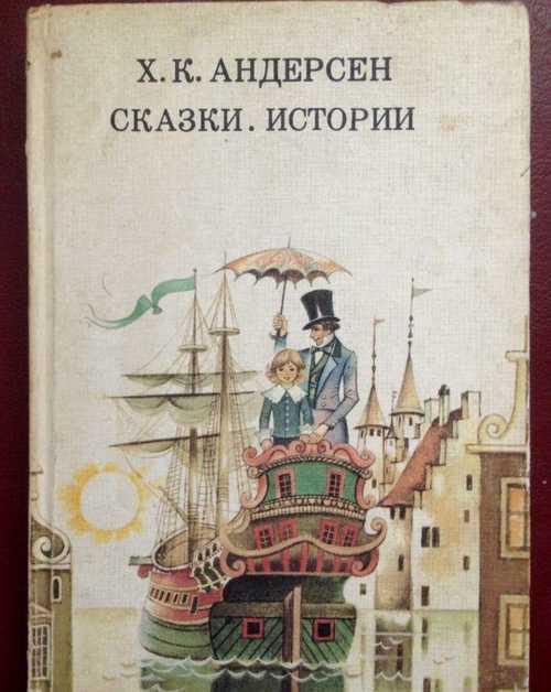 Х.К.Андерсен - Сказки. Истории 1988