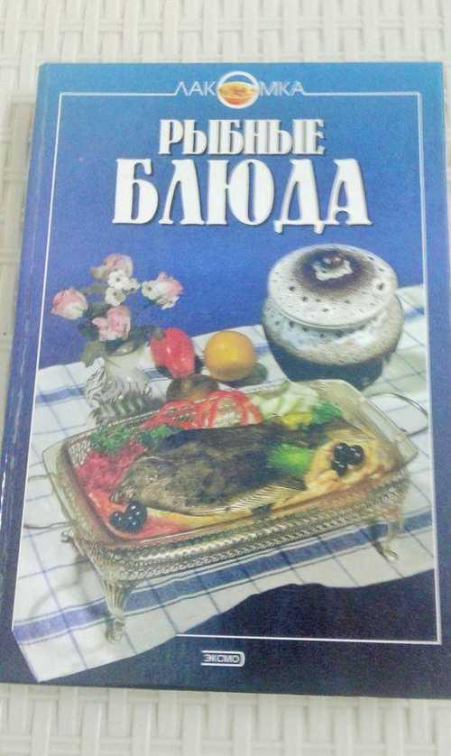 Кулинарная книга "Рыбные блюда"