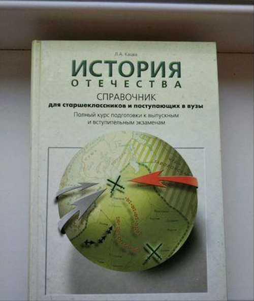 Л.А. Кацва. Справочник по истории России