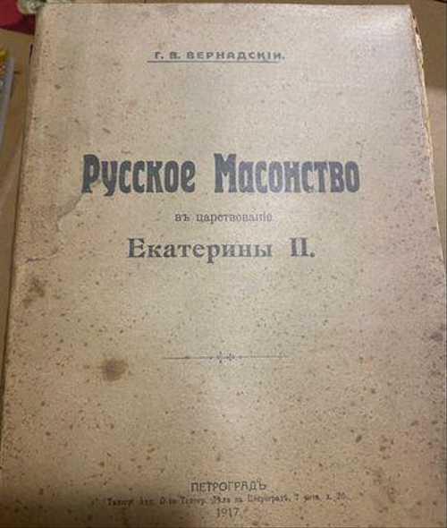 Вернадский, Г.В. Русское масонство в царствование
