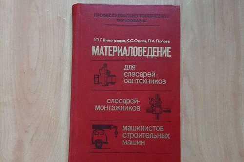 Книга Материаловедение