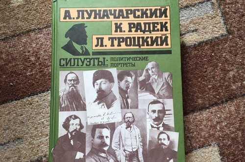 Книга силуэты: политические портреты