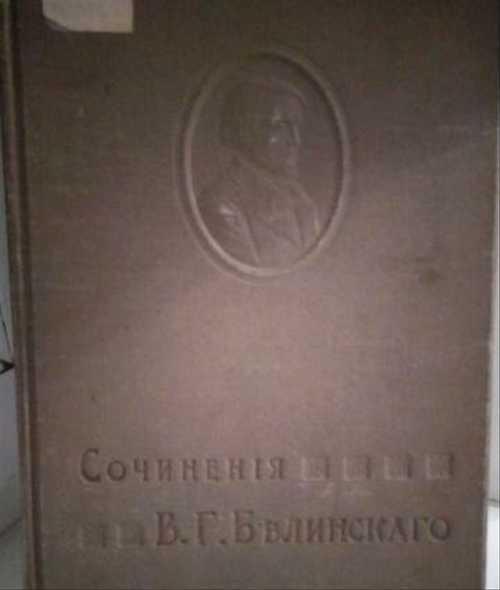 Антикварные книги. Сочинения В.Г. Белинского.1913г