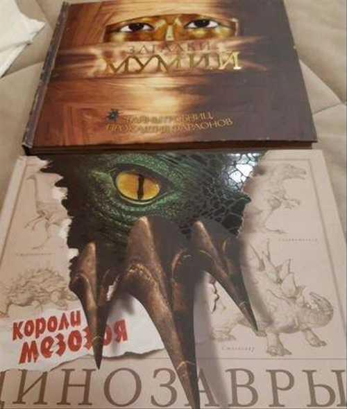 Книги Динозавры,Загадки мумий