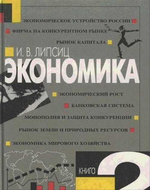«Экономика» книга 2, Липсиц И.В