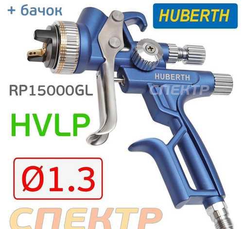 Краскопульт Huberth RP15000GL (1,3мм) hvlp