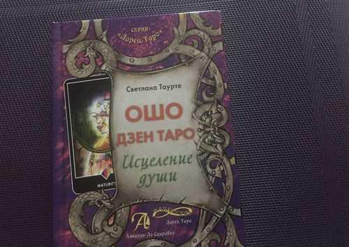 Книга Ошо Дзен Таро Светла Таурте