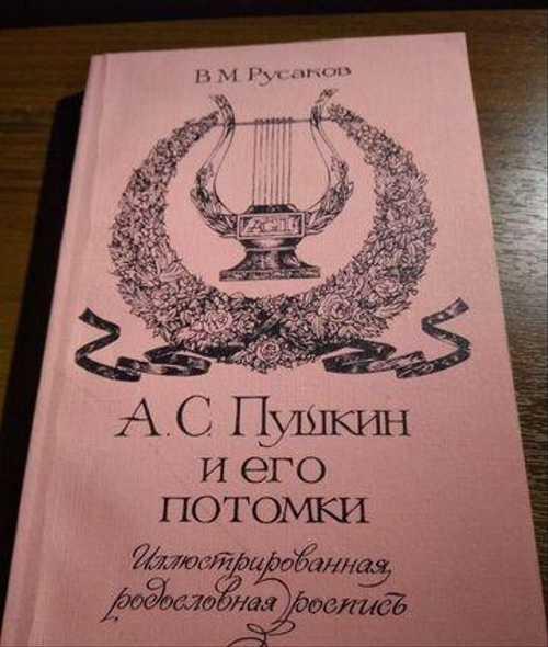 Книга, А, С, Пушкин и его потомки"