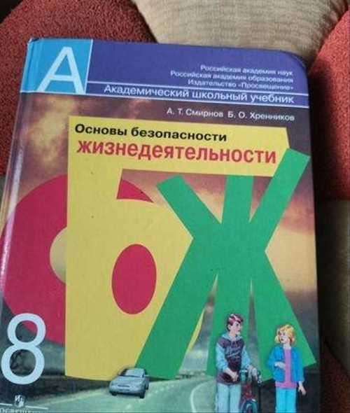 Учебник обж 8 класс