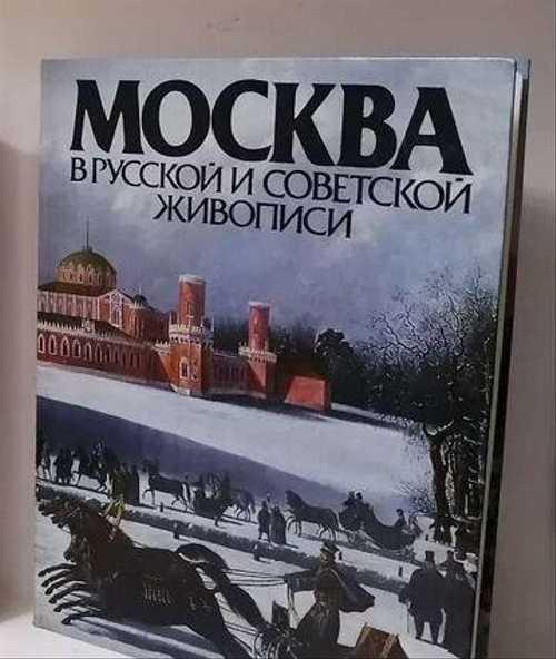 Москва в русской и советской живописи