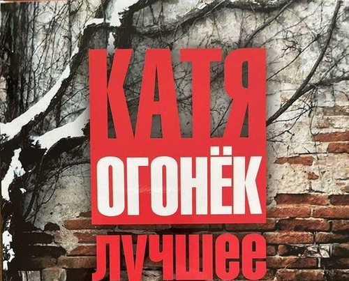 CD компакт диск Катя Огонек