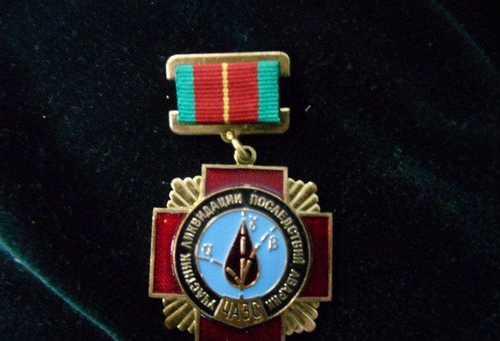 Знак участник ликвидации последствий аварии