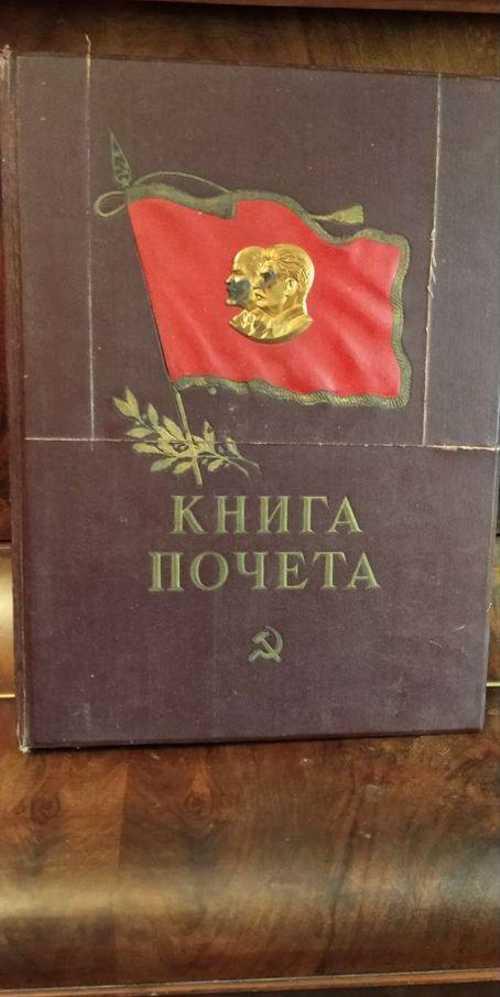 Книга Почёта СССР 50-х годов