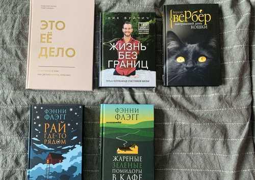 Книги Вербер, Жизнь без границ, Это ее дело, Фрэнн