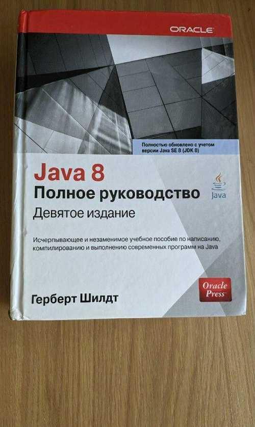Java полное руководство герберт