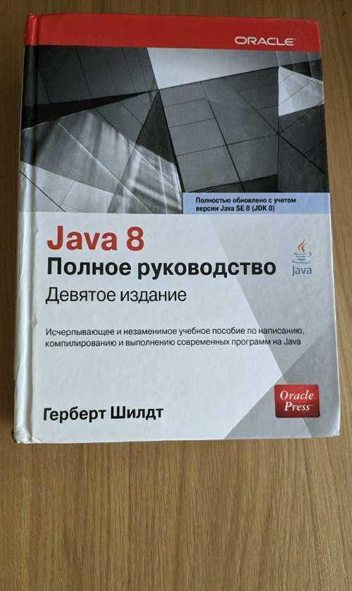 Шилдт java полное