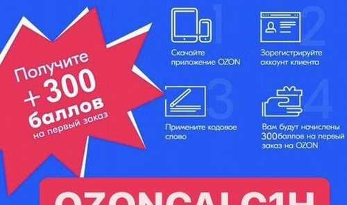 Промокод ozon 300 баллов