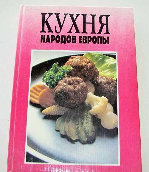 Кухня народов Европы