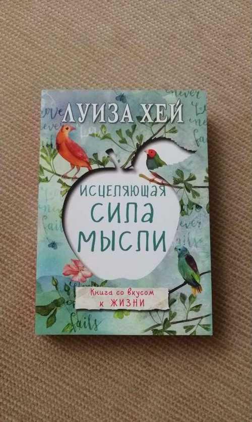 Луиза Хей. "Исцеляющая сила мысли"