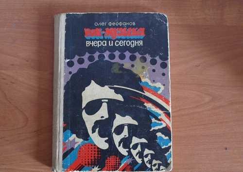 Олега Феофанов « Рок-музыка вчера и сегодня»