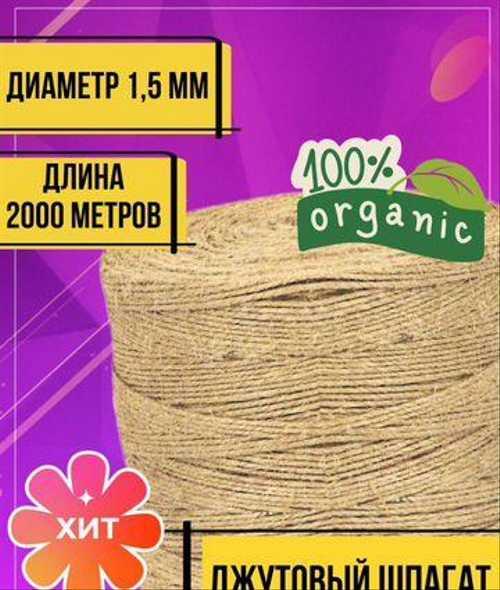 Шпагат джутовый, макраме, творчество 1,5кг 2000 м