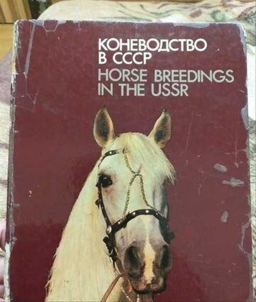 Книга Коневодство в СССР (1983 год)