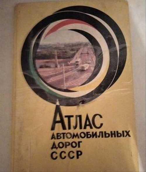 Атлас и карты автодорог СССР+Крым