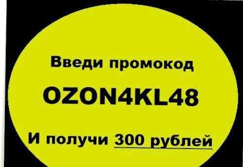 Скидка Ozon