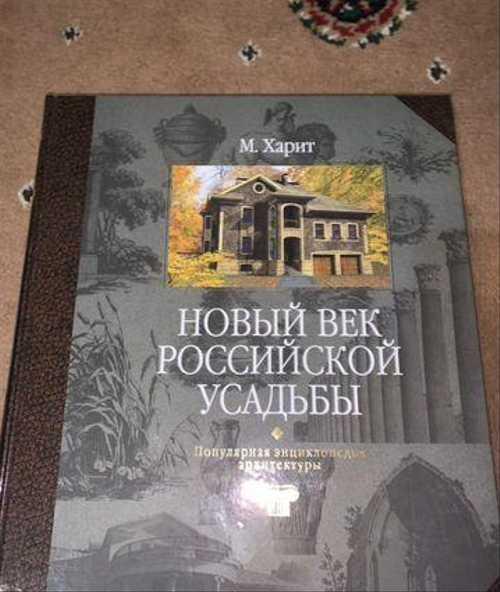 «Новый век российской усадьбы» Михаил Харит