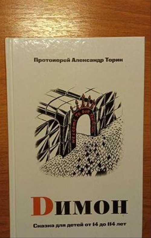 Книга "Димон" Протоиерей Александр Торик. Твёрдый