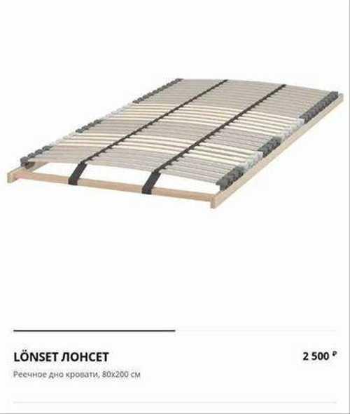 Реечное дно IKEA lonset лонсет 80х200