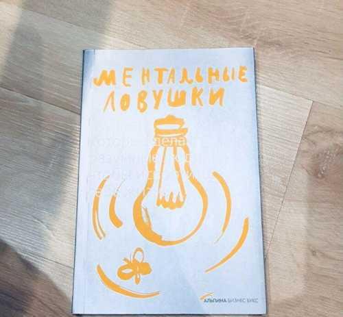 Книга Ментальные ловушки