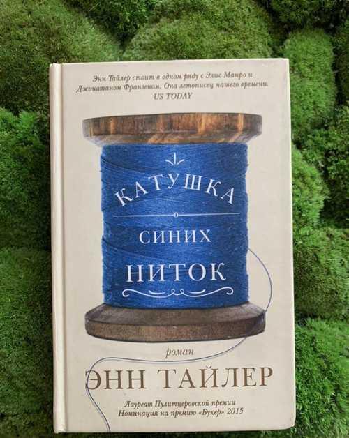 Книга «Катушка синих ниток»